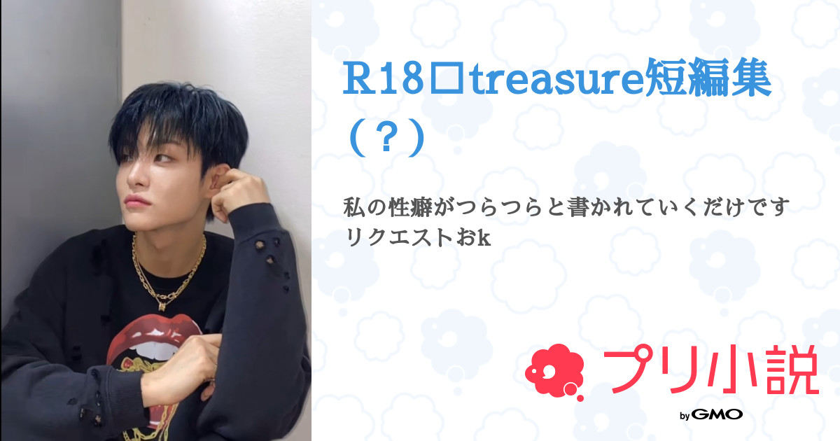 第1話：🤖レイプされる🤖R18（R18🔞treasure短編集(？)）｜無料スマホ夢小説ならプリ小説 byGMO
